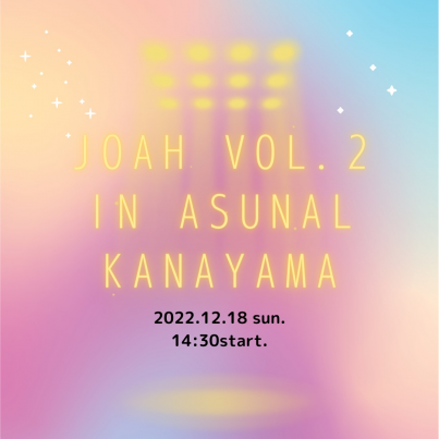 2022.12.18 JOAH vol.2 in ASUNALKANAYAMA | イベント | アスナル金山
